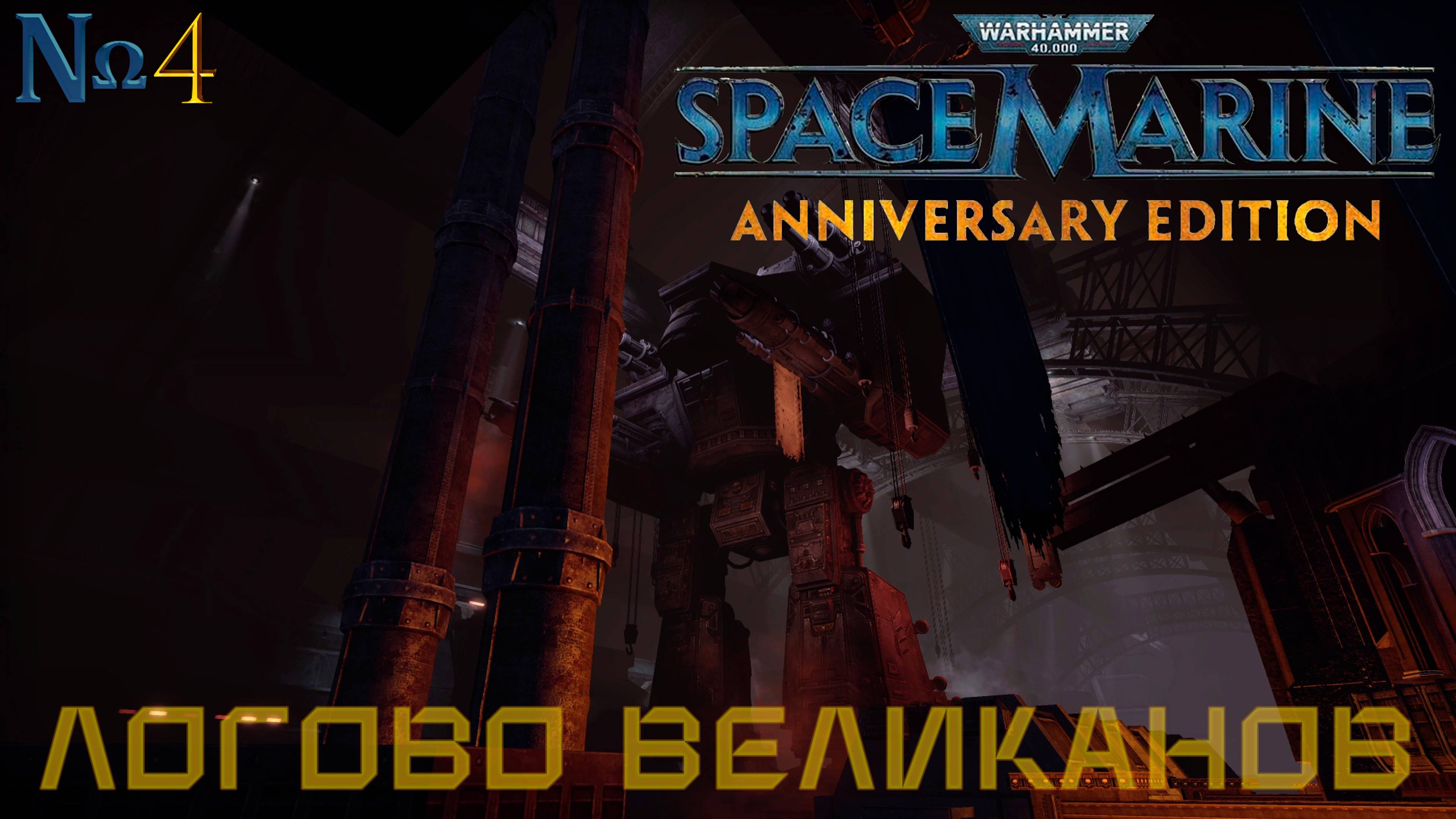 Часть 4 - Логово великанов |Warhammer 40,000: Space Marine|