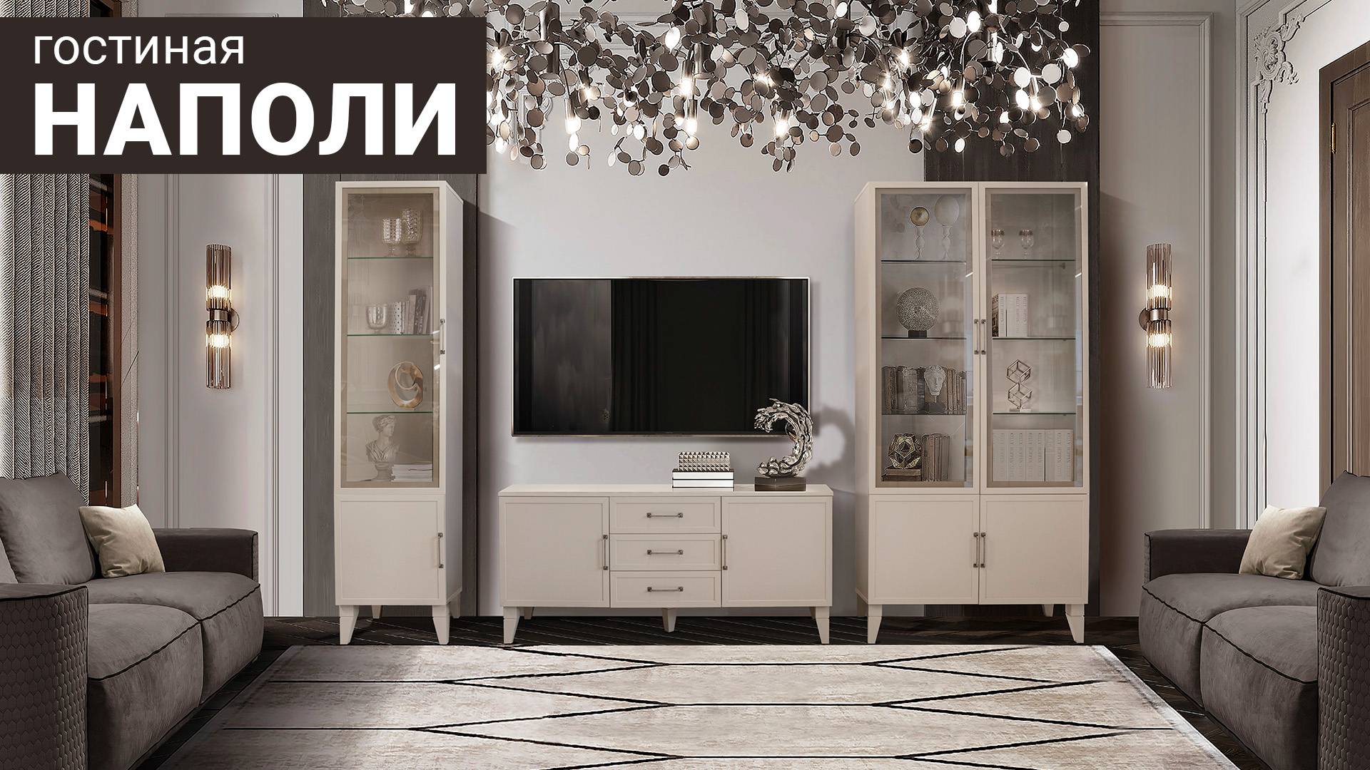 Гостиная «Наполи» для ценителей изысканных современных интерьеров / Пинскдрев, Белорусская мебель