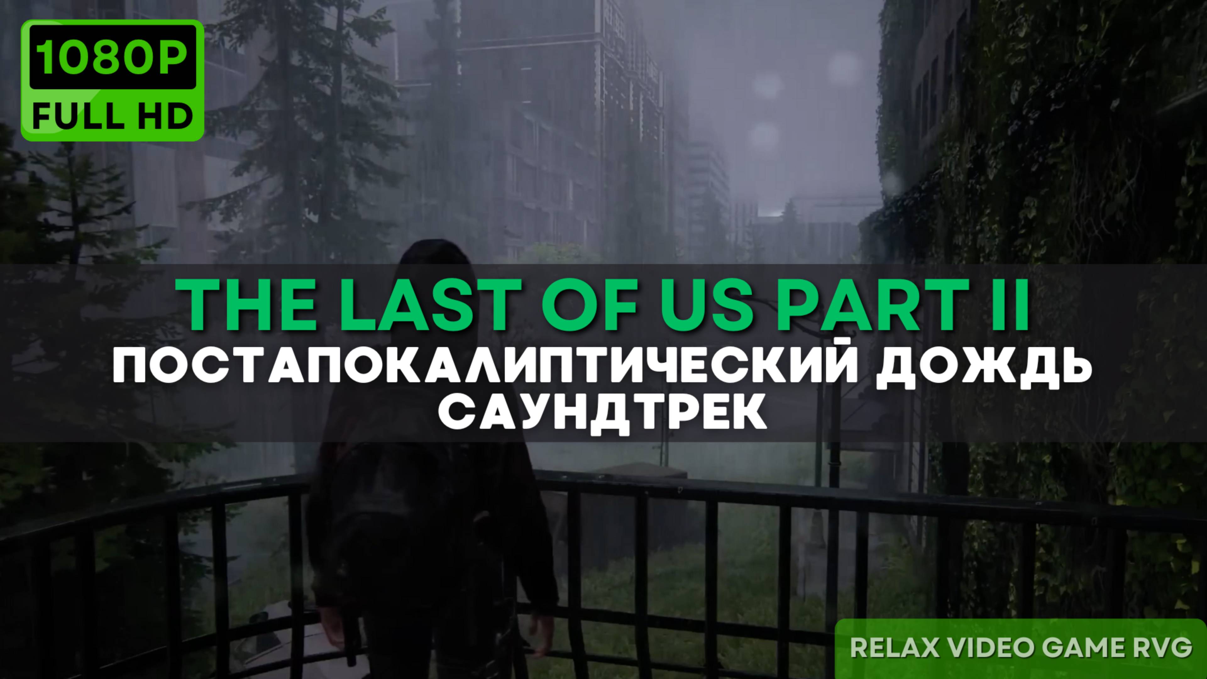 Музыка в стиле эмбиент THE LAST OF US II  🎵 Постапокалиптический дождь | саундтрек Один из Нас 2
