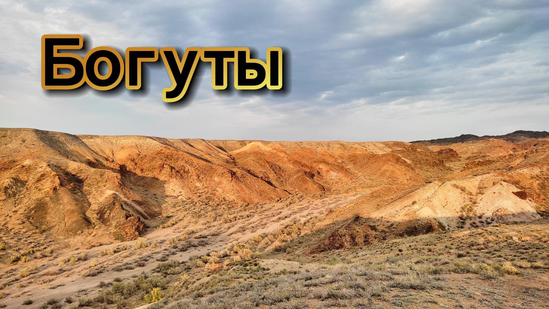 Богуты | 24-27 сентября 2024