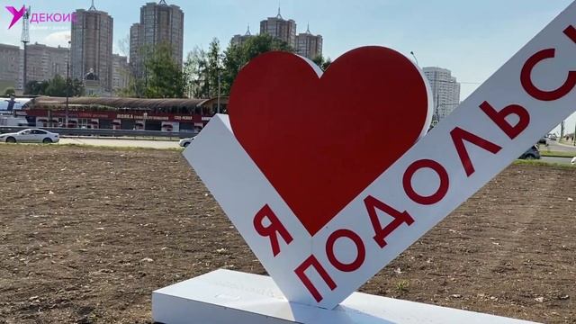 Фотозона "Я люблю Подольск"