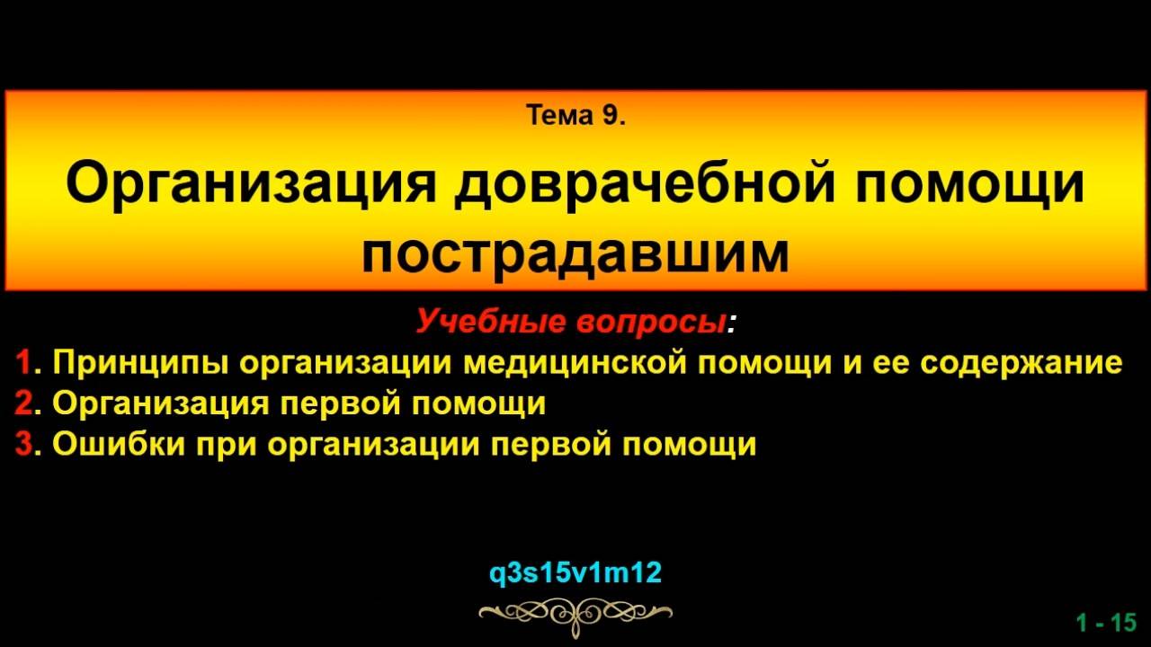 Тема 9. Организация доврачебной помощи пострадавшим.