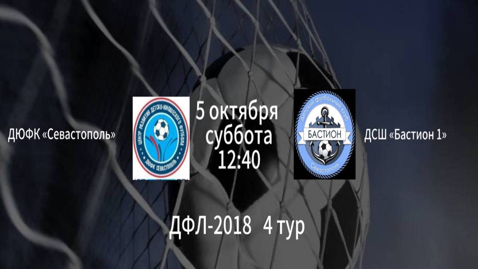 ДЮФК СЕВАСТОПОЛЬ vs ДСШ БАСТИОН 1