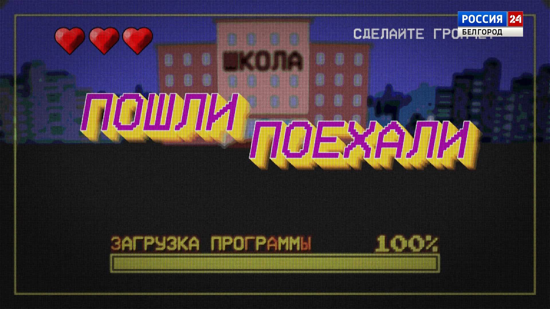 "Пошли-поехали". Выпуск 1