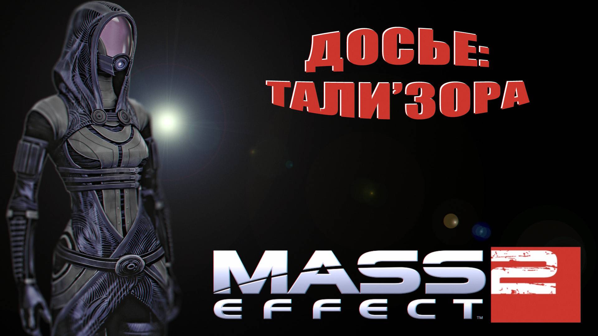 Mass Effect 2: Legendary Edition - ч.6 "Старая знакомая"