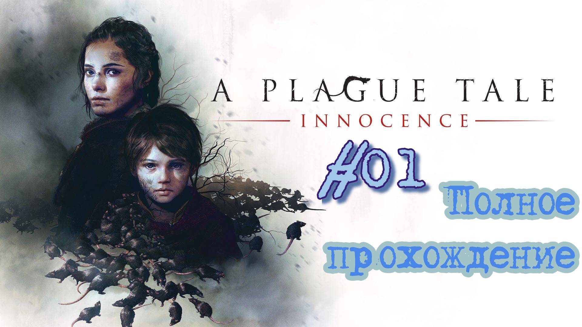 A Plague Tale Innocence (2019). Приключенческий стелс-экшен. Прохождение (ПК, 4k, ULTRA). Часть 01.