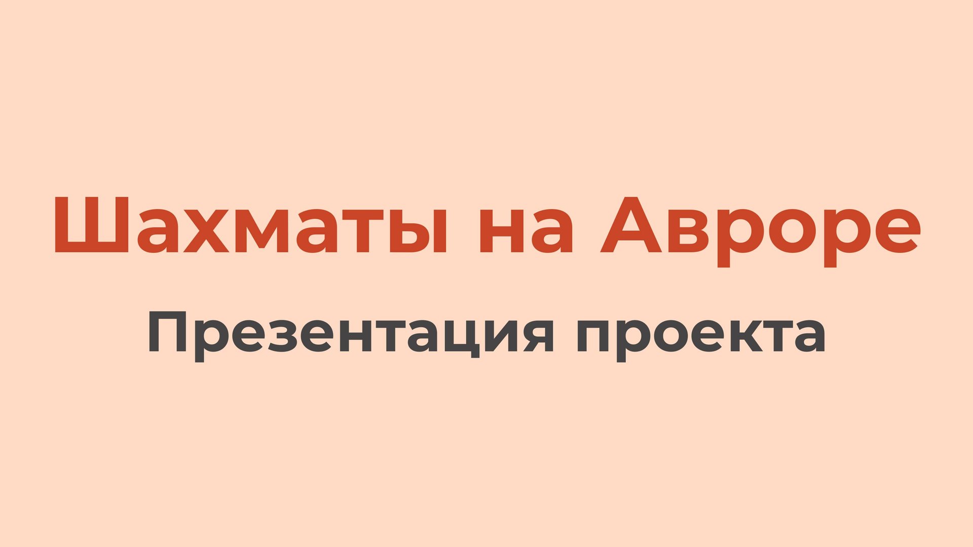 Шахматы на Авроре (Презентация проекта)