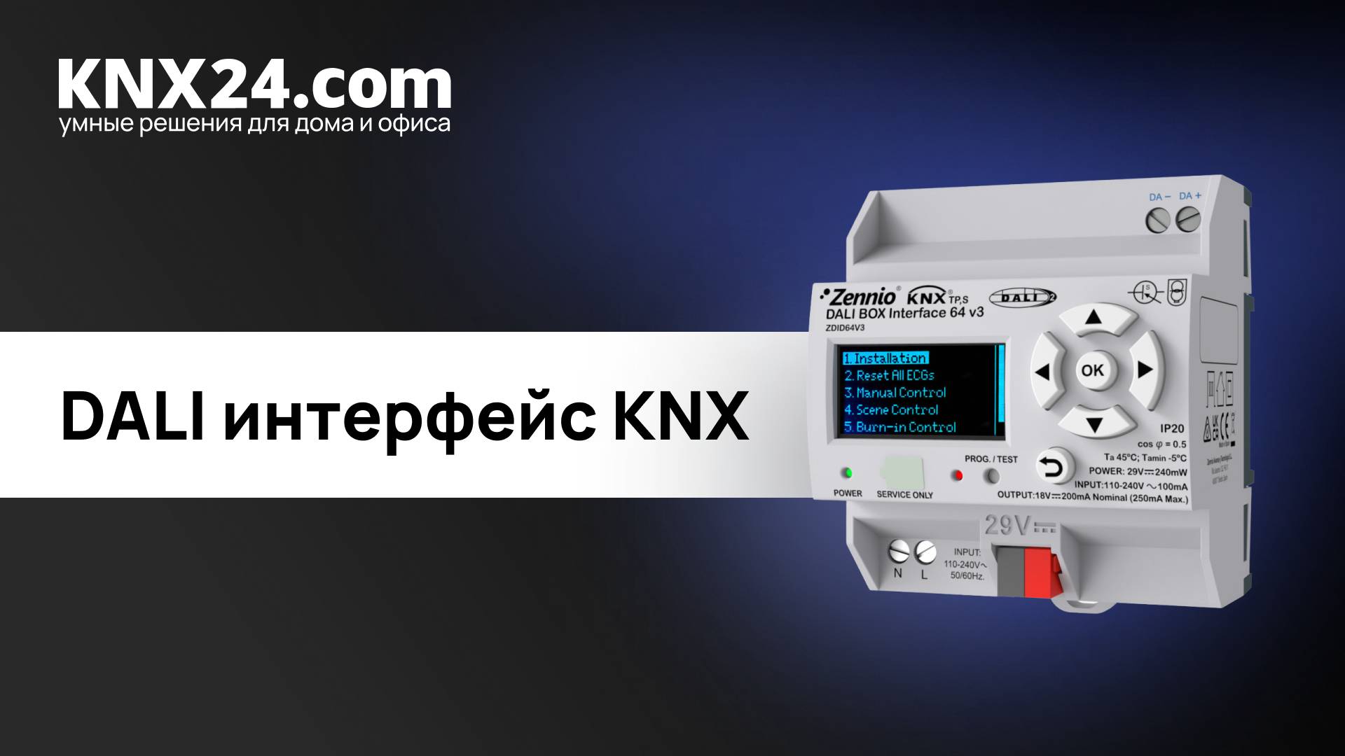 Освещение Dali KNX. ОБЗОР Zennio DALI BOX interface 64 v3