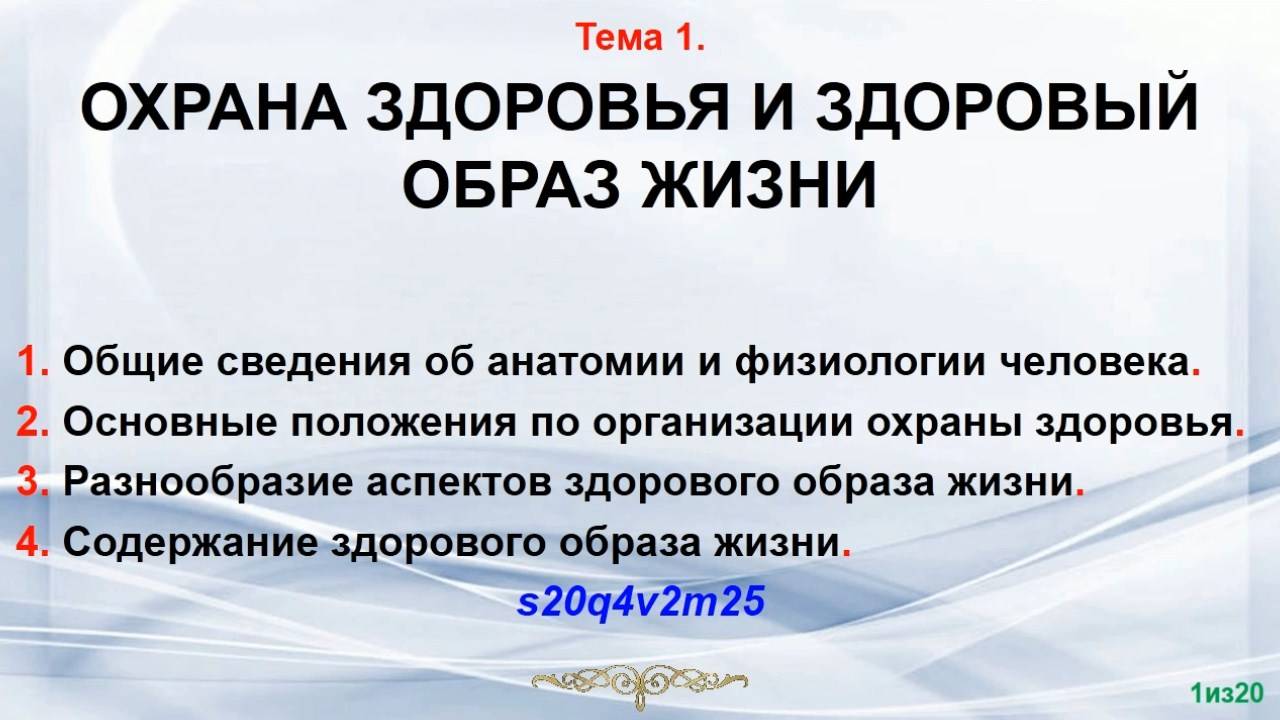 Тема 1. Охрана здоровья и ЗОЖ.