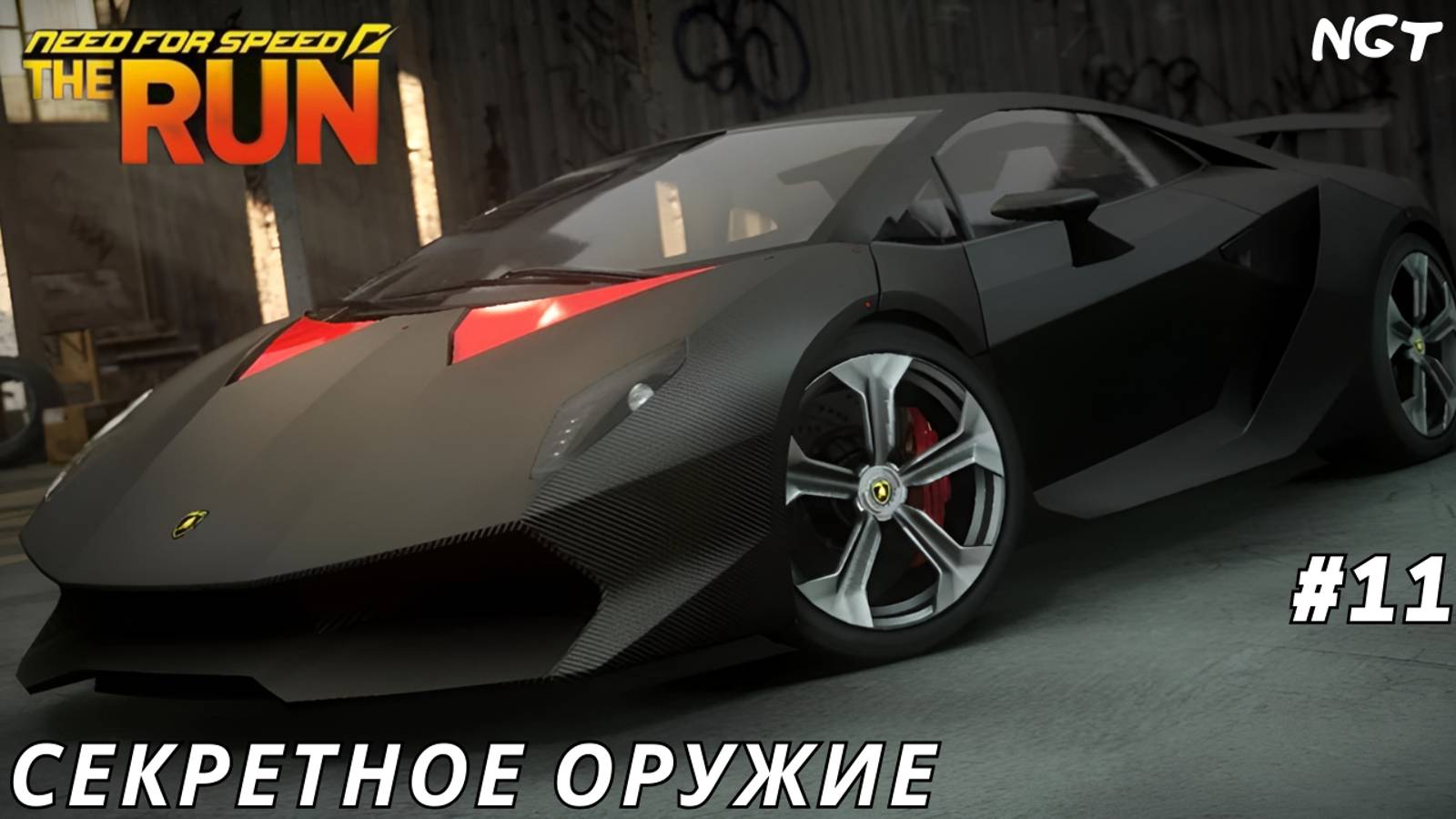 День Ламборгини♥ ► Need For Speed The Run ► Полное прохождение #11