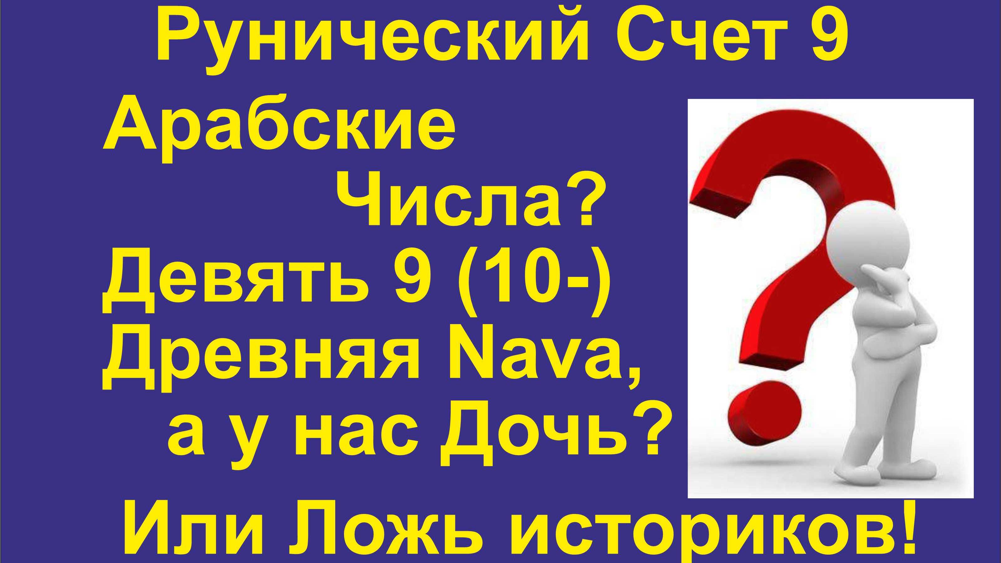Рунический Счет. Девять. Почему наши числа Рунические? А не Арабские!