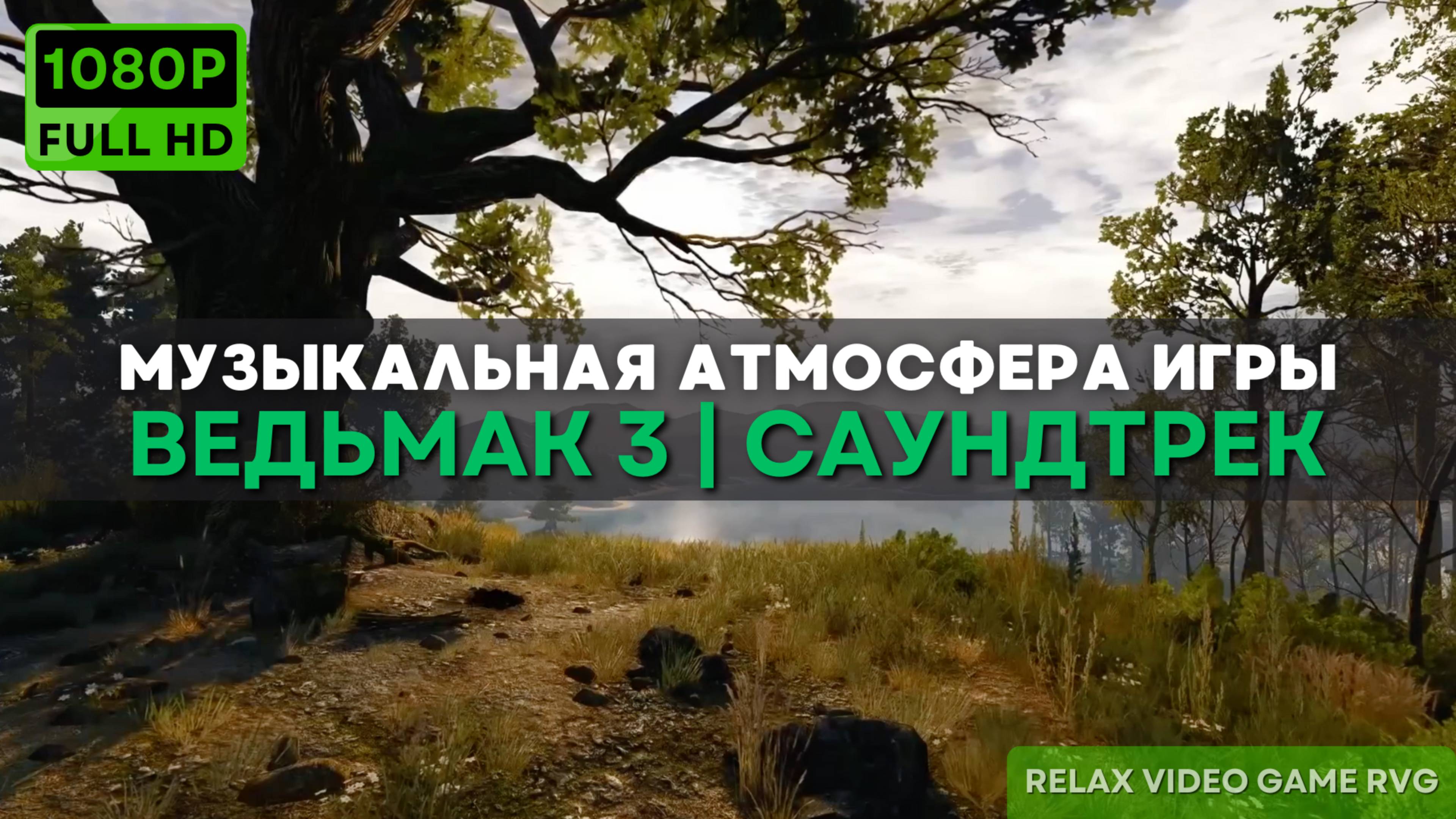 Саундтрек из видеоигры Ведьмак 3 Белый сад - Музыкальная атмосфера игры The Witcher 3