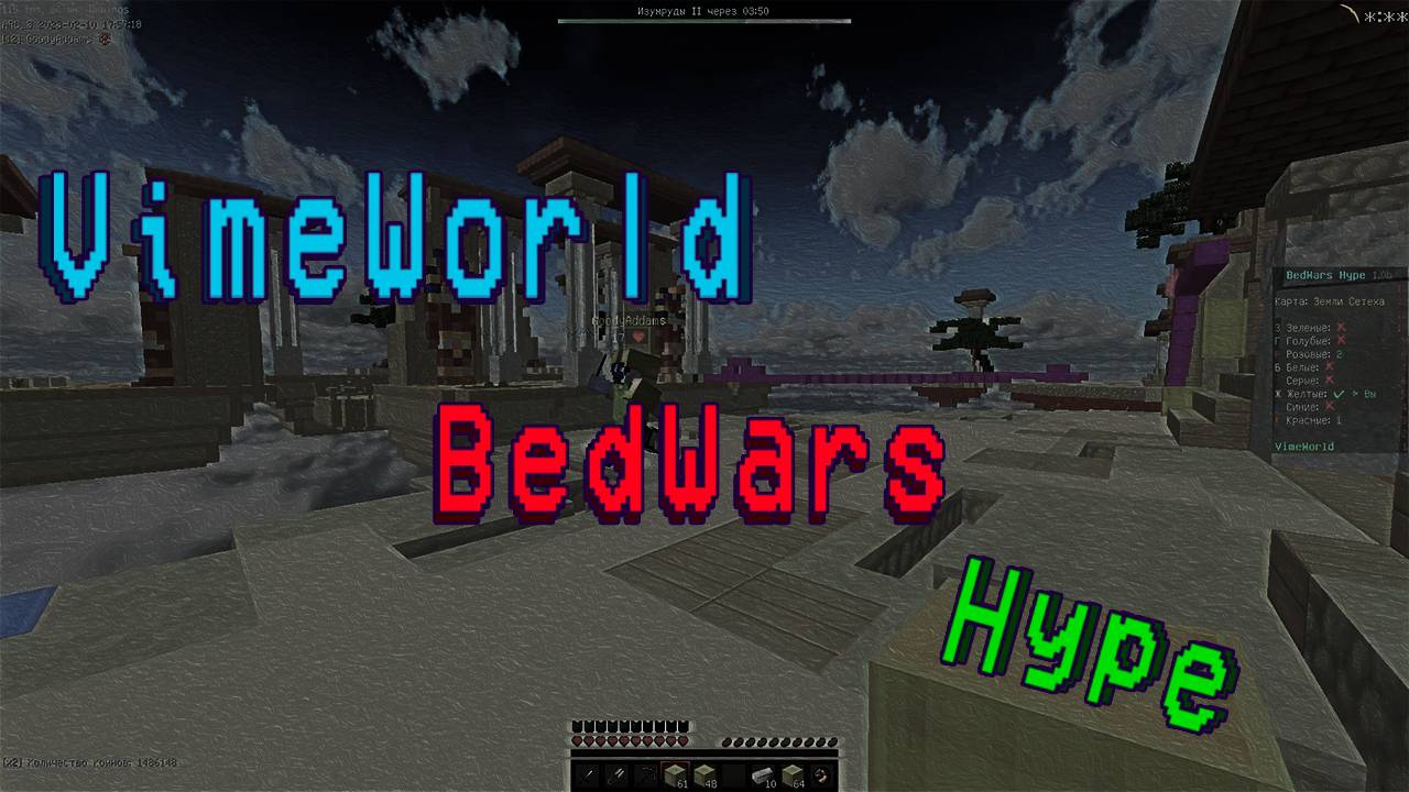 БедВарс в Майнкрафте | VimeWorld BedWars Hype (Перезалив)