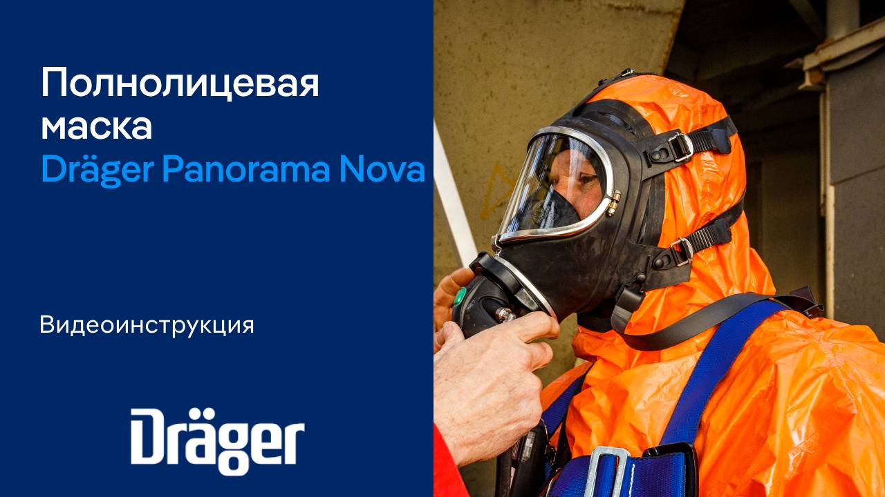 Dräger Panorama Nova: полнолицевая маска. Видеоинструкция