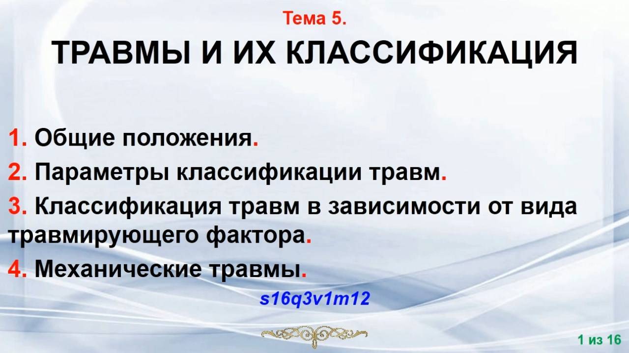 Тема 5. Травмы и их классификация.