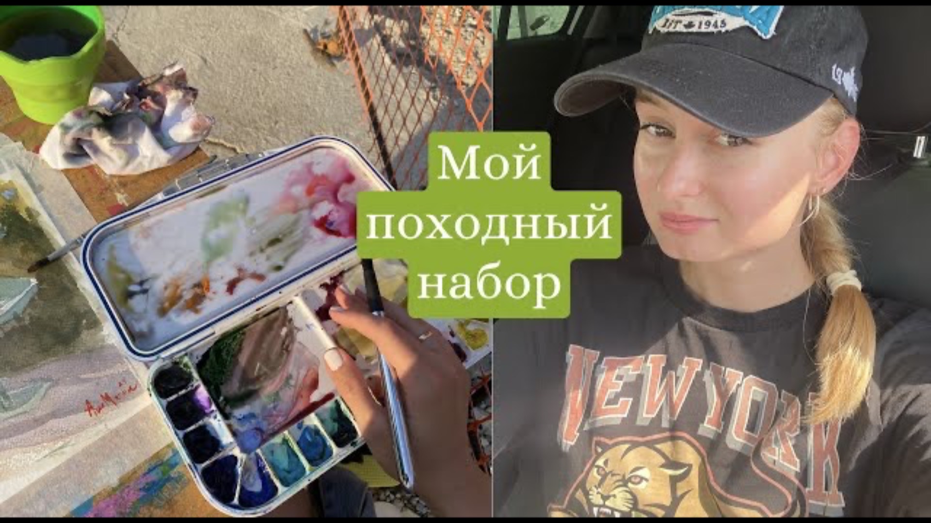 что я беру на пленэр? watercolour version