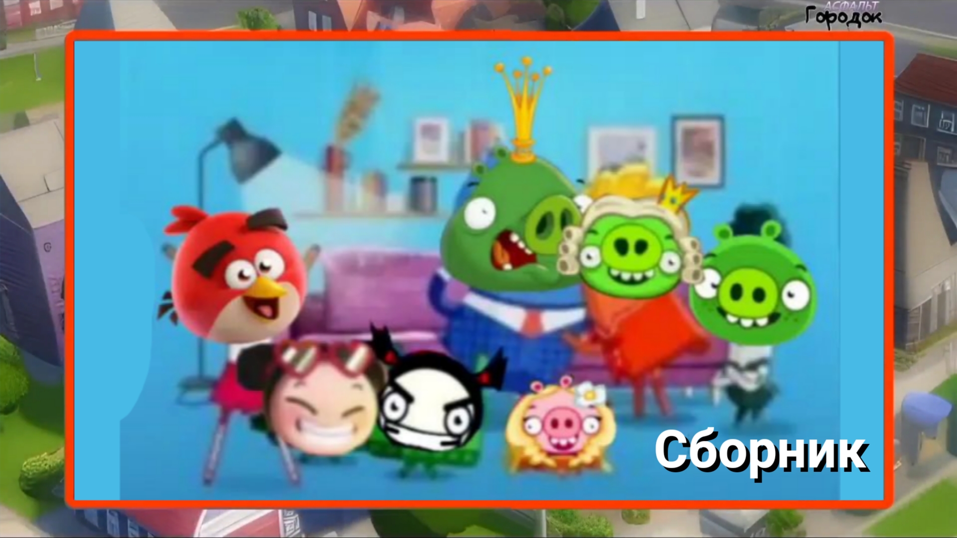 Премьера! | Асфальт Городок | Сборник | Полный Серия | Cartoon Boomerang