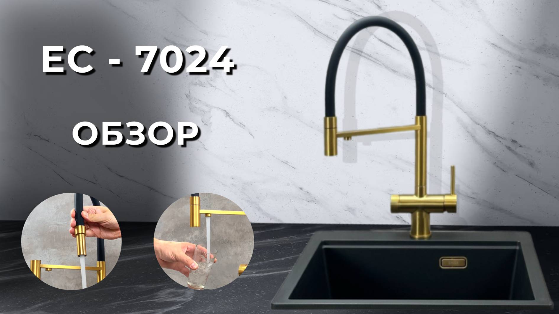 Смеситель EMAR EC-7024 - Обзор