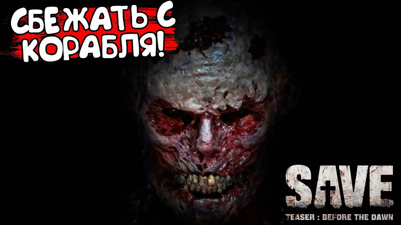 СБЕЖАТЬ С КОРАБЛЯ! SAVE Teaser: Before the Dawn - ОБЗОР/ПРОХОЖДЕНИЕ!🔥