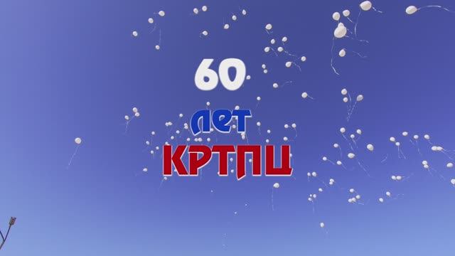 60 лет КРТПЦ