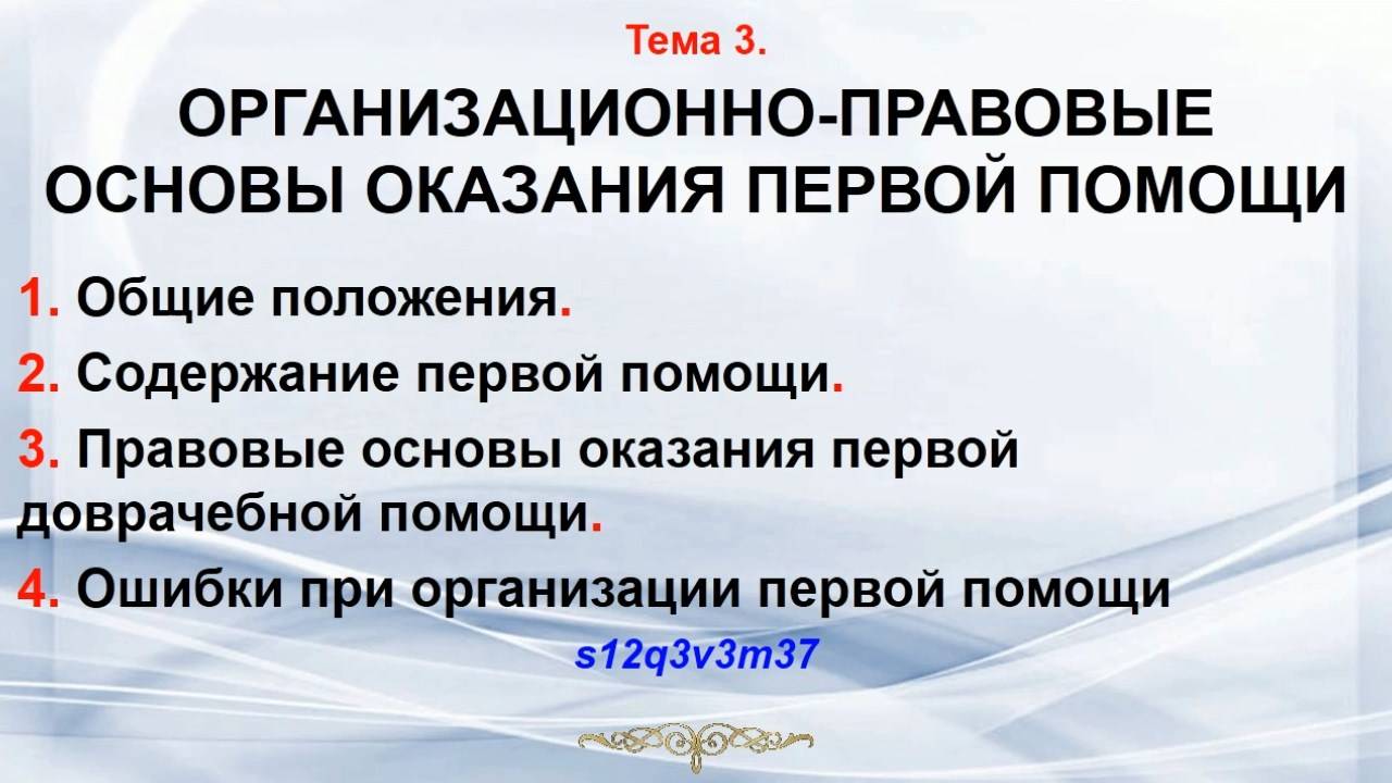 Тема 3. Организационно-правовые основы оказания первой помощи.