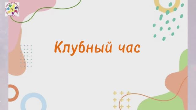 Клубный час "У нас все на 5!" 
15.11.2023