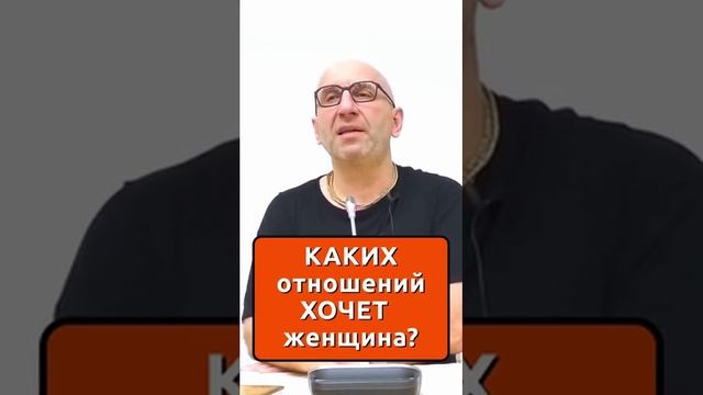 Каких отношений хочет женщина?