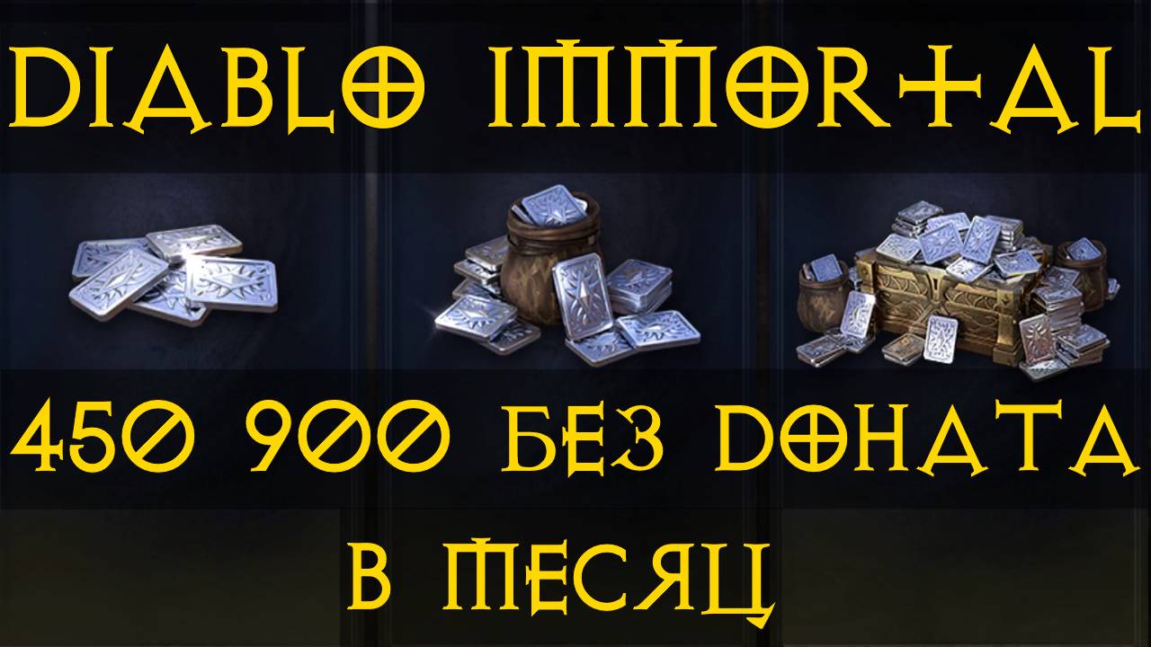Как добыть платину в Diablo Immortal без Доната 456000 в месяц💲💵💰