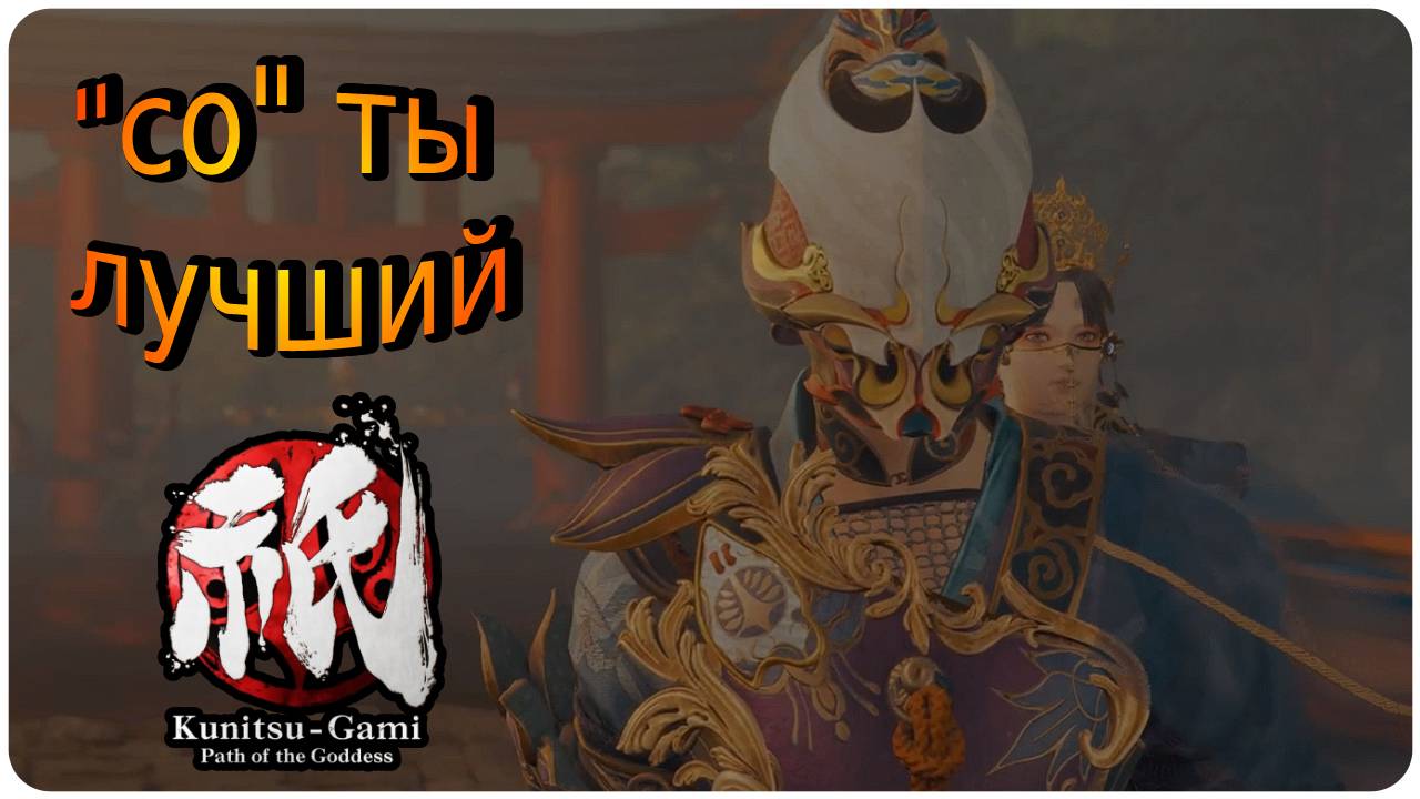 Деревня Адашино ➤ Kunitsu-Gami: Path of the Goddess #8