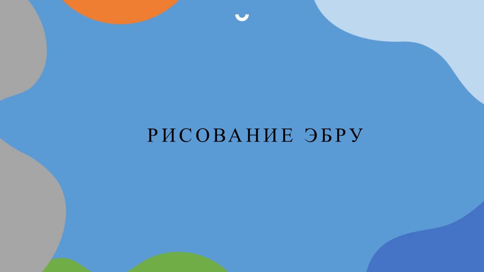 Рисование Эбру