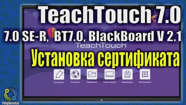 Установка сертификата на TeachTouch (70, BT70, 70SE-R, BlackBoard v2.1)