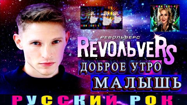 RevoльveRS.ДОБРОЕ УТРО МАЛЫШЬ.