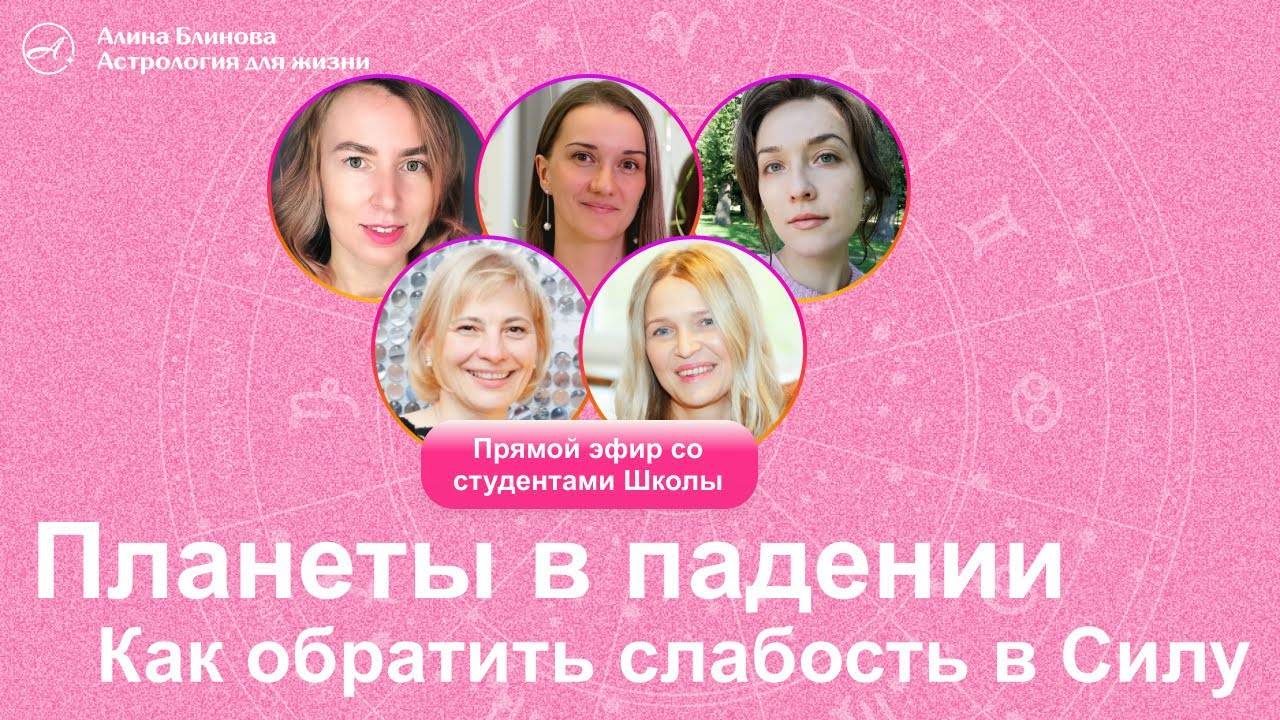 Планеты в падении. Как обратить слабость в Силу.