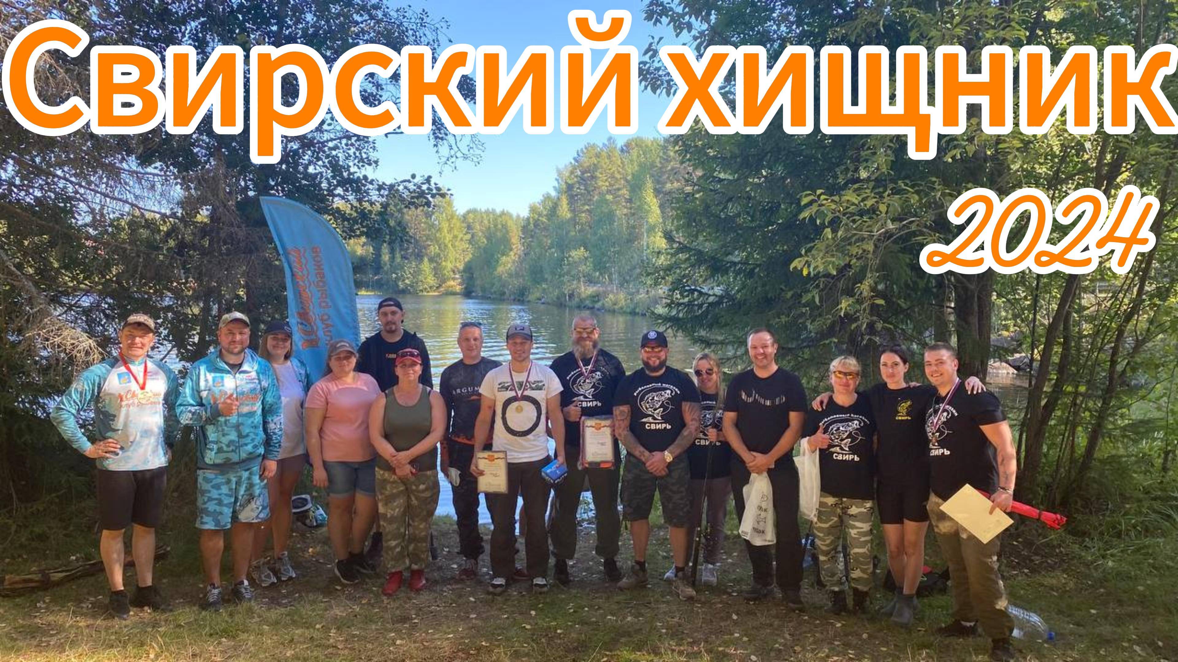 Соревнования по ловле спиннингом с берега "Свирский хищник 2024"