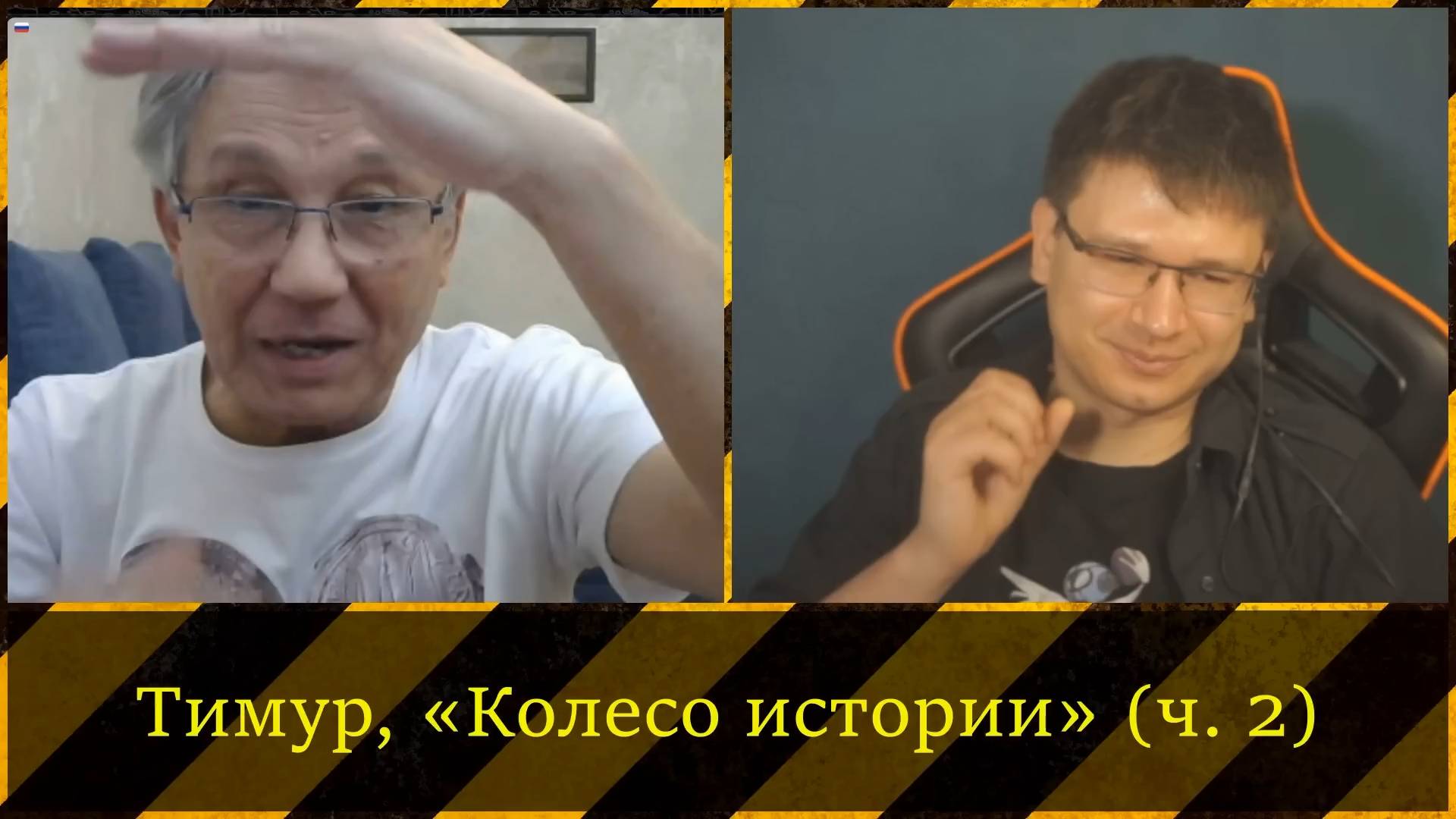 2024-02-26. Тимур «Колесо истории»: об истории, политике и не только, ч.2 🫡 Чат-рулетка, Россия