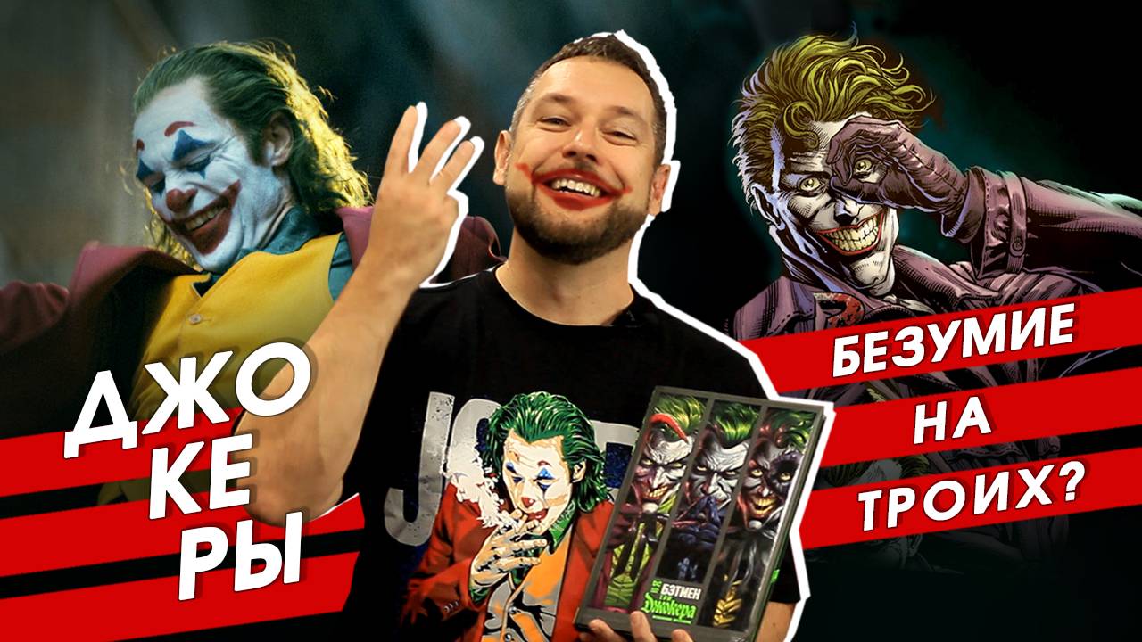 Кто настоящий джокер? Обзор комиксов "Убийственная шутка" и "Три Джокера" (3 джокера)
