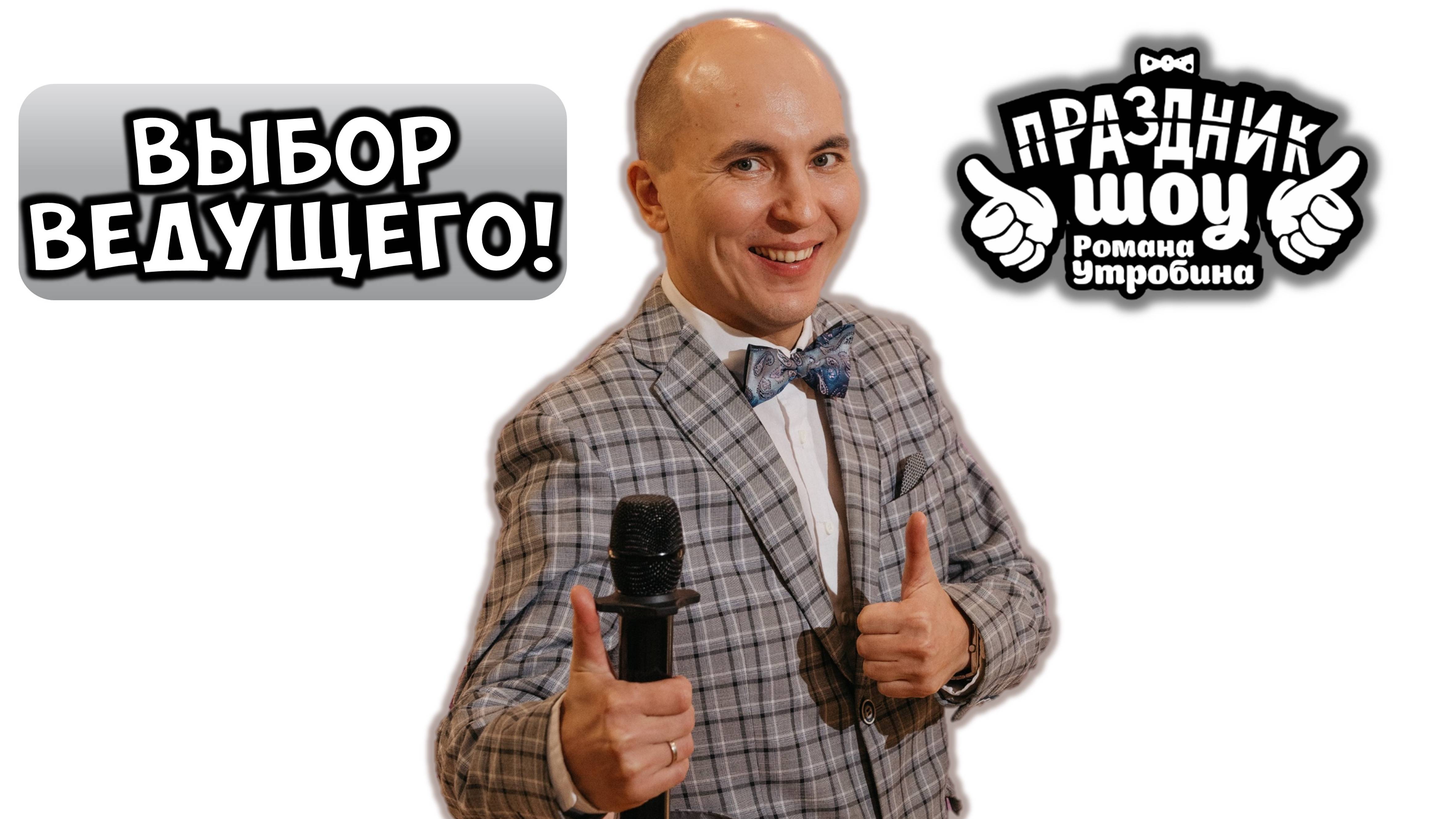 Ведущий на свадьбу в Ижевске, Воткинске, Чайковском, Агрызе, Можге, Сарапуле, Глазове, Удмуртии.