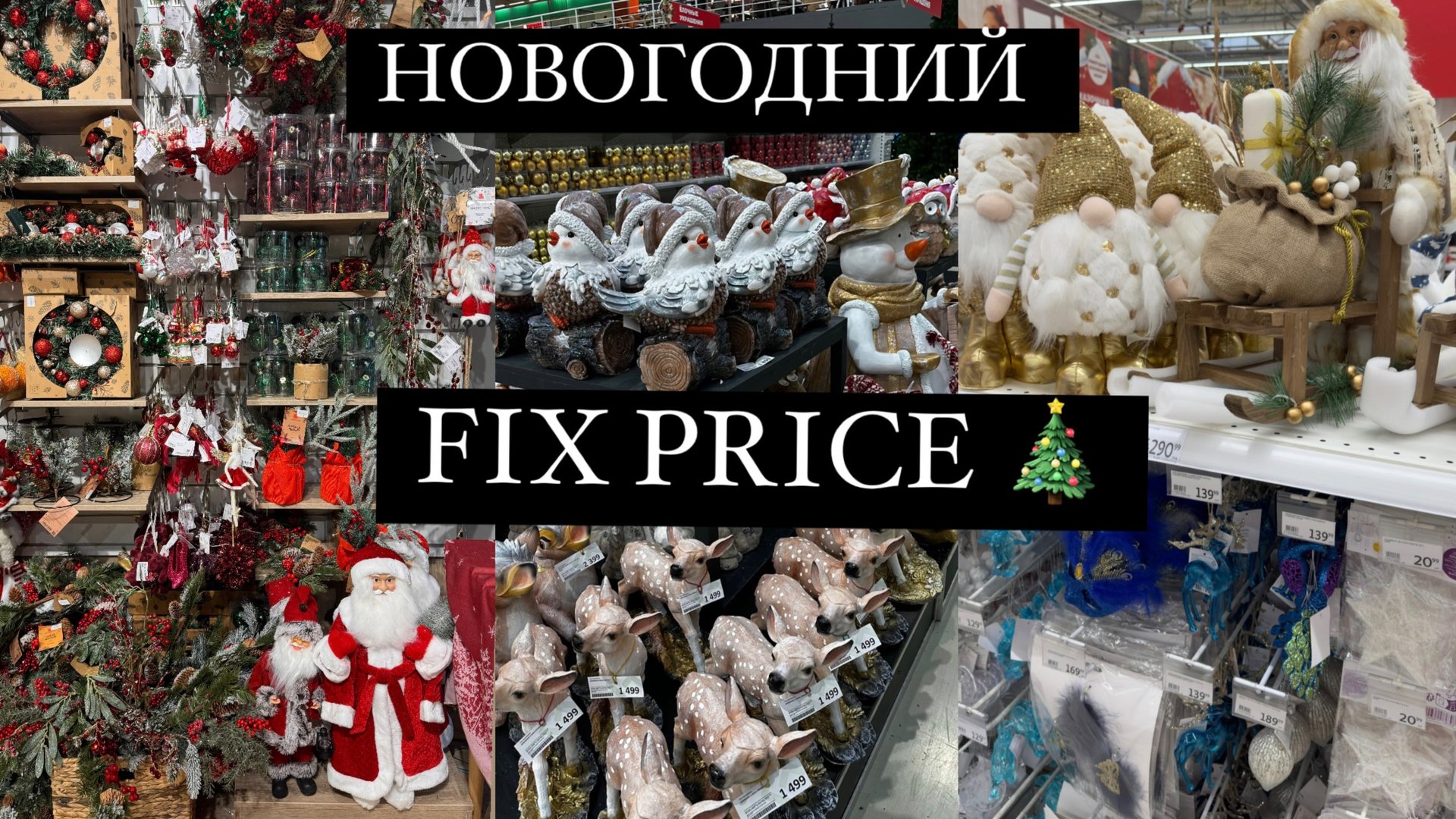 ⛄НОВОГОДНЯЯ КОЛЛЕКЦИЯ В ФИКС ПРАЙС ⛄ Новый год 2025 ⛄ НОВОГОДНИЙ ДЕКОР⛄ Fixprice 2025