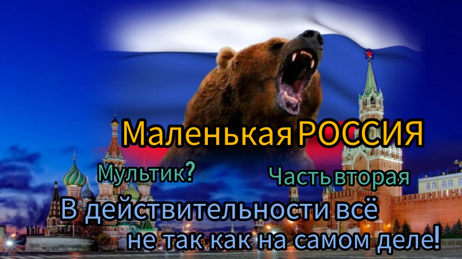 РОССИЯ МАЛЕНЬКАЯ. МУЛЬТИК (ч. 2).mp4