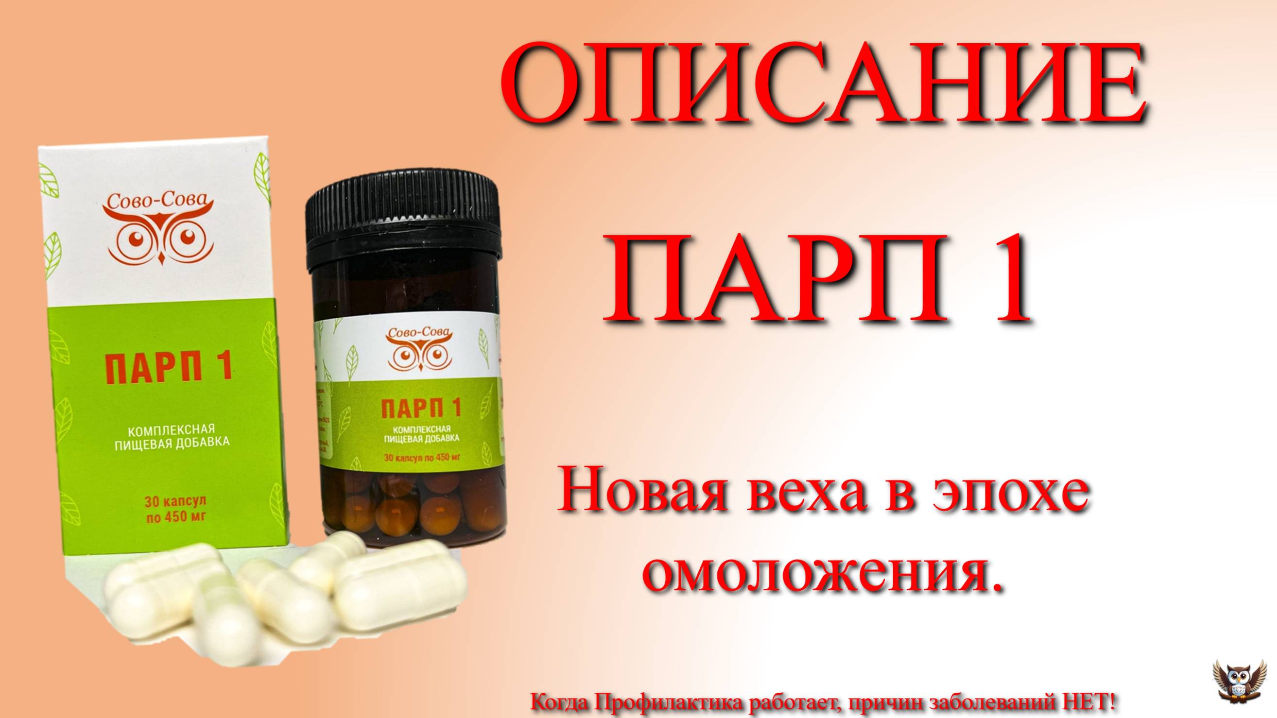 ОПИСАНИЕ: ПАРП 1 — Новая веха в омоложении Омолаживающие капсулы.