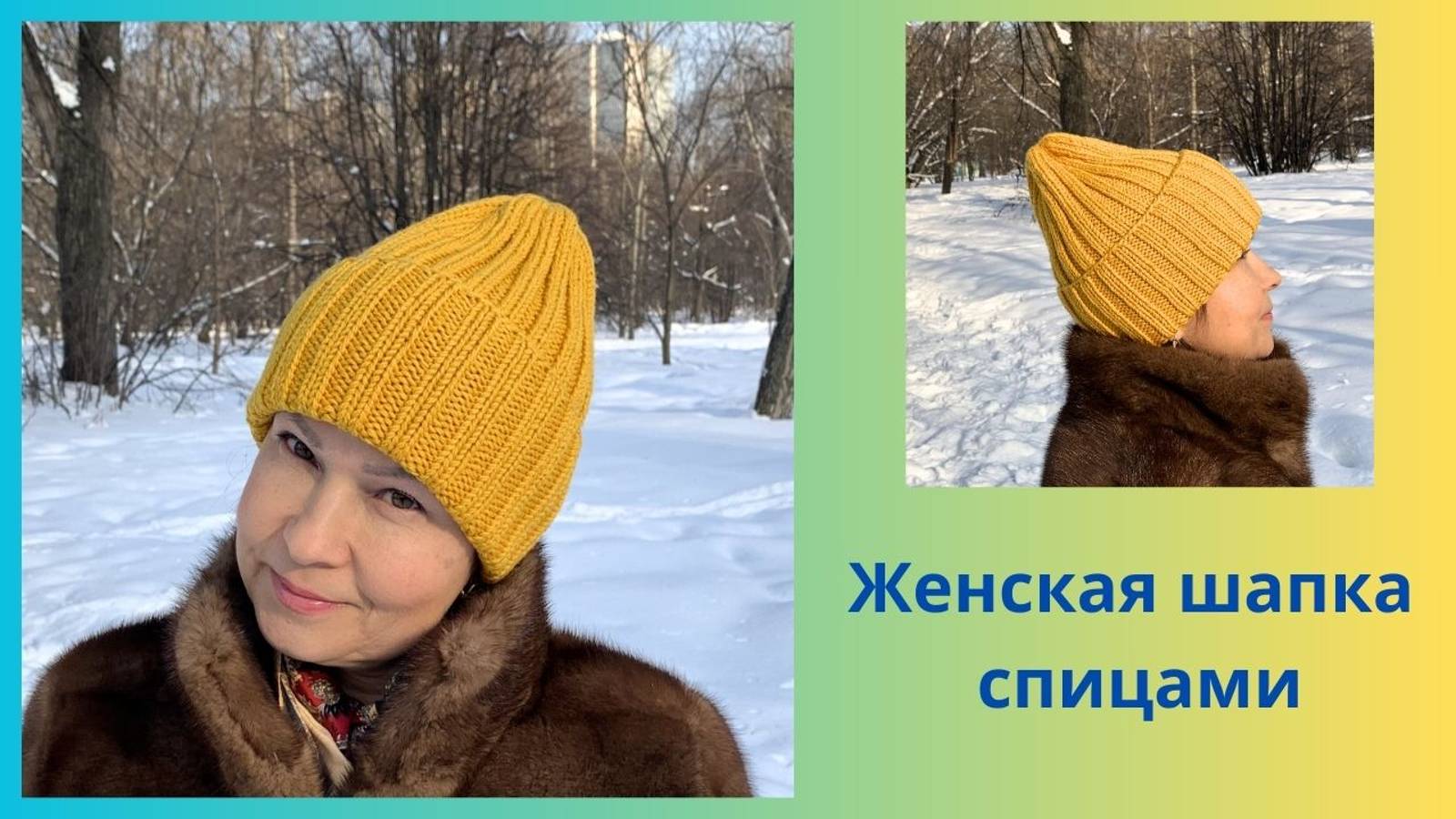 Мастер класс по вязанию спицами Женская зимняя шапка резинкой с отворотом