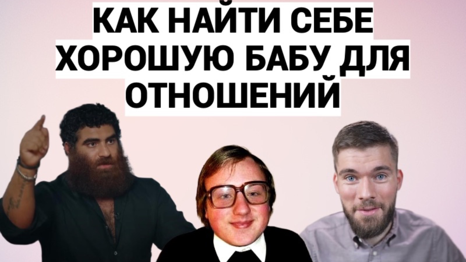 ТРЕНЕРЫ ПО ПОИСКУ ЖЕНЫ : ИНФОЦЫГАНЕ ИЛИ МУДРЫЕ НАСТАВНИКИ ?