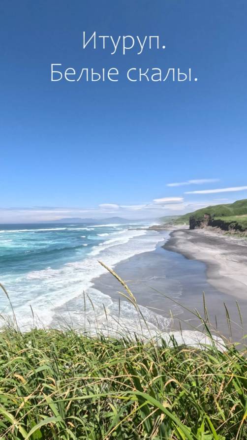 Итуруп. Белые скалы.  Курильские острова. #Итуруп #белыескалы
