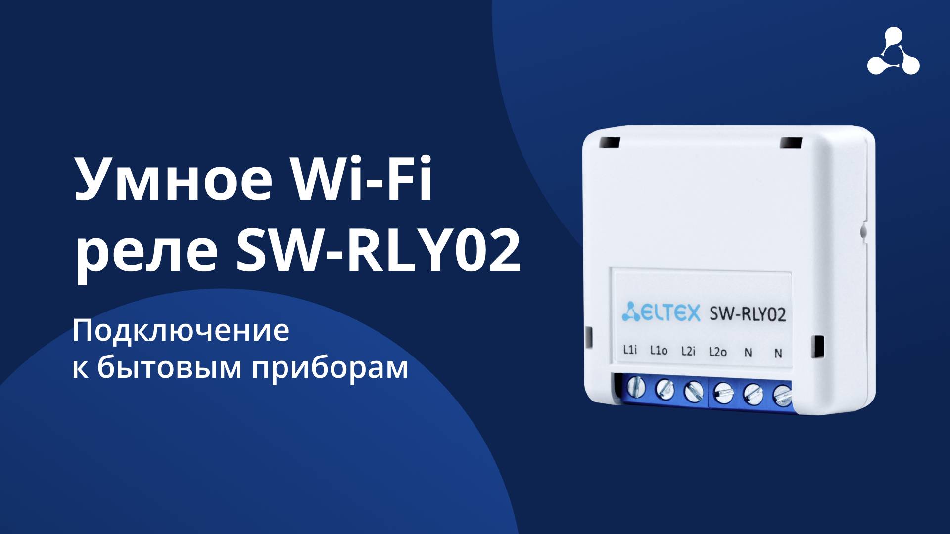 Умное Wi-Fi реле SW-RLY02: подключение к бытовым приборами