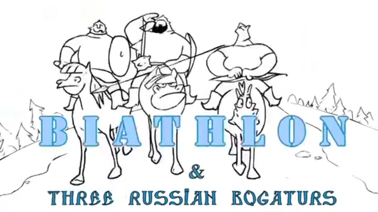 Три богатыря Биатлон /Tree Russian Bogaturs BIATHLON