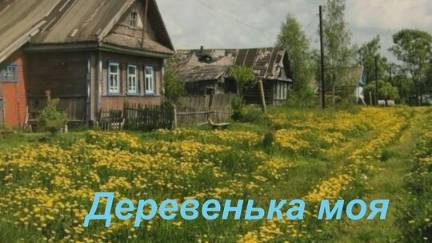 «Деревенька моя».