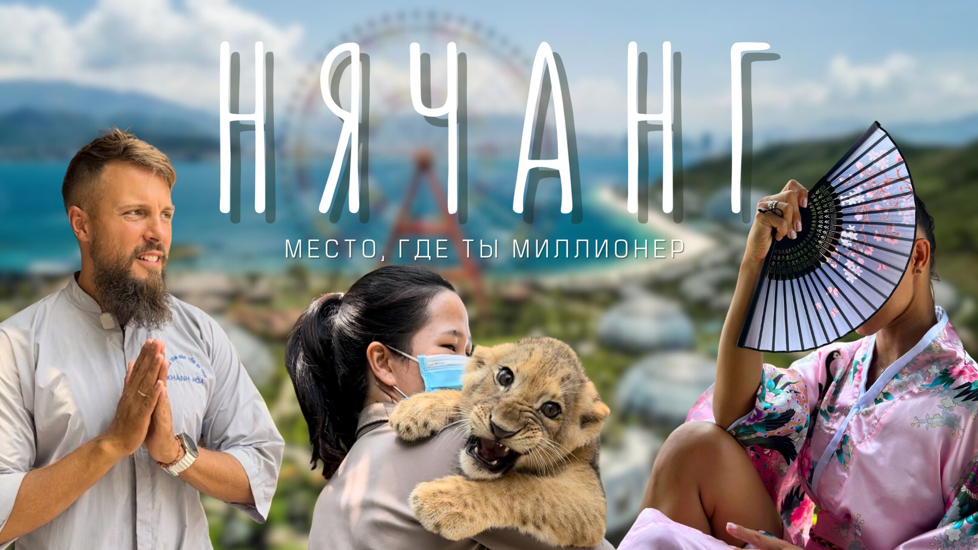 Нячанг и Винперл, Вьетнам! Такого мы не ожидали! Большой выпуск: отели, еда, парк развлечений