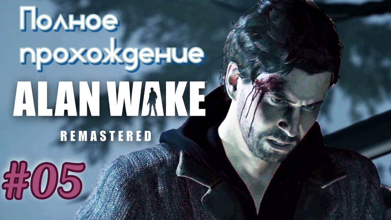 Alan Wake Remastered (2021). ПОЛНОЕ прохождение (ПК, 4k UTRA). Часть 05. "Уход".