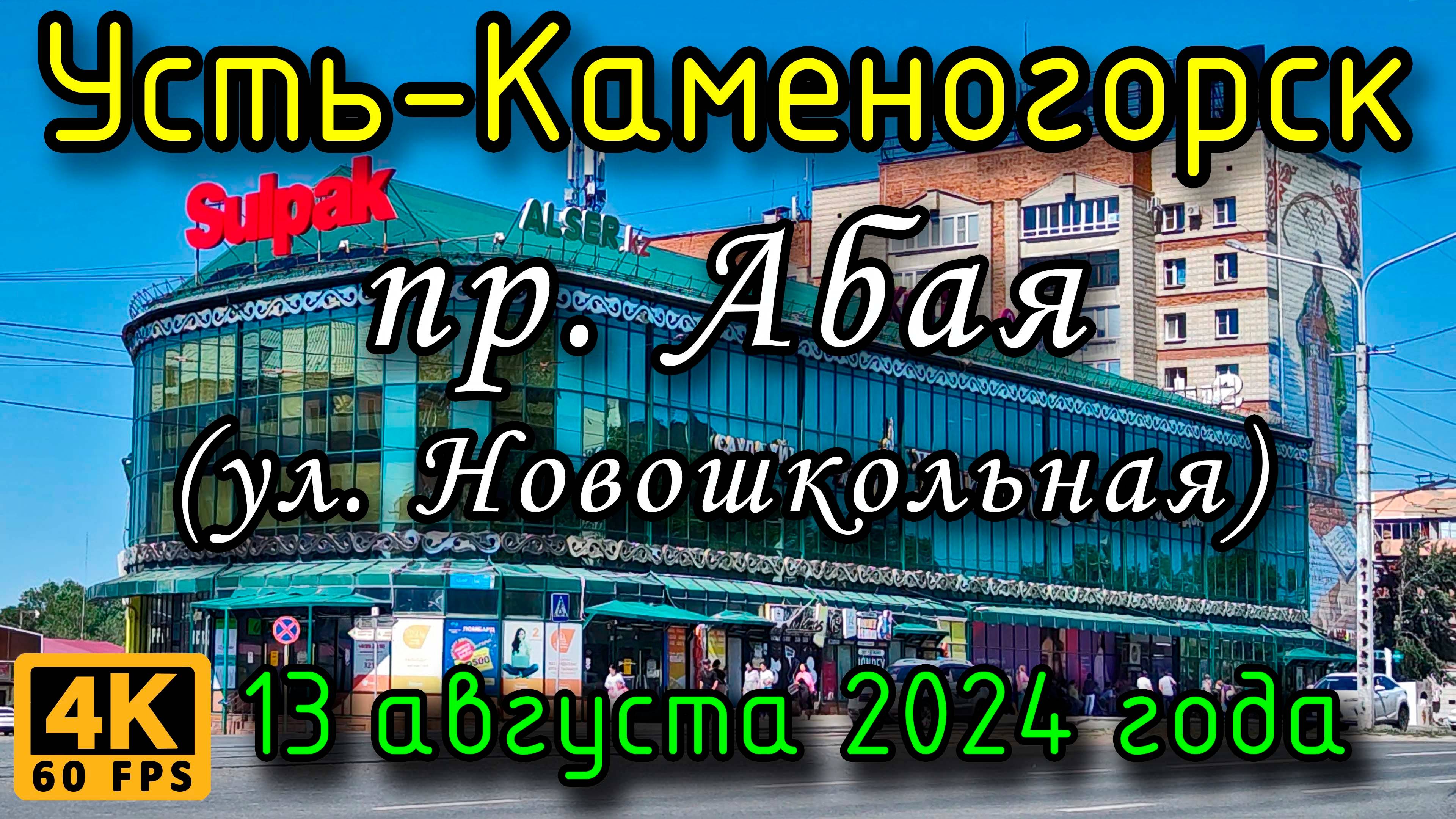 Усть-Каменогорск: пр. Абая (ул. Новошкольная) в 4К, 13 августа 2024 года.
