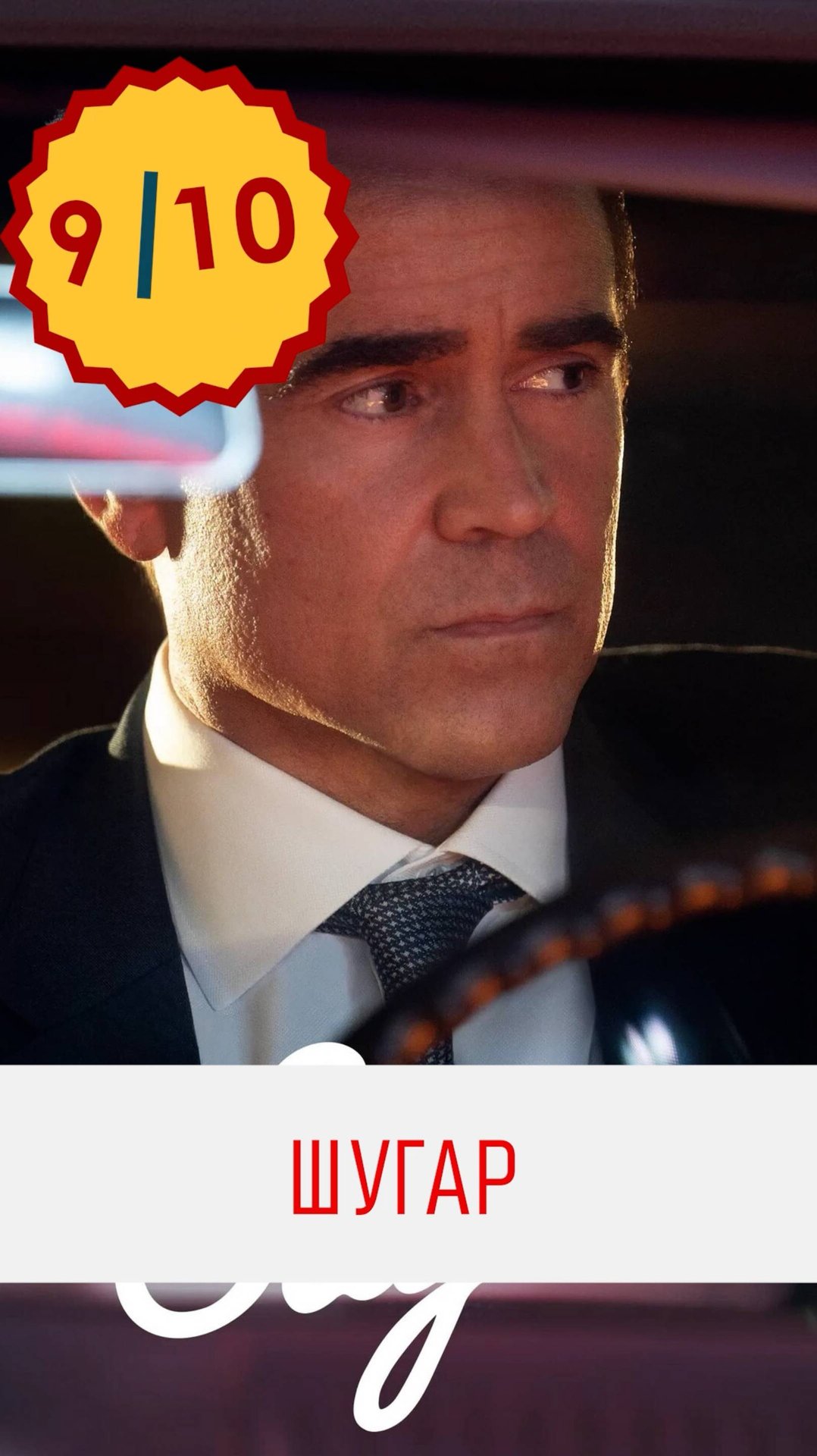 Шугар #кино #сериал #янямся #топ #тренды #новинки #обзор